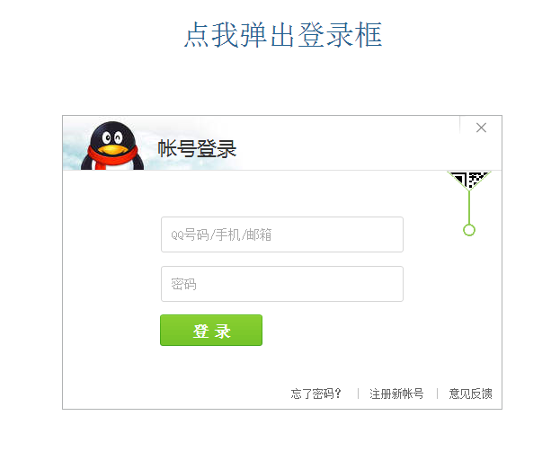 Jquery仿qq登录表单弹出窗 前端开发,jquery特效,全栈开发,vue开发